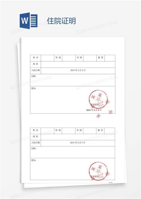 住院证明Word模板下载 编号wwmkxypj 熊猫办公
