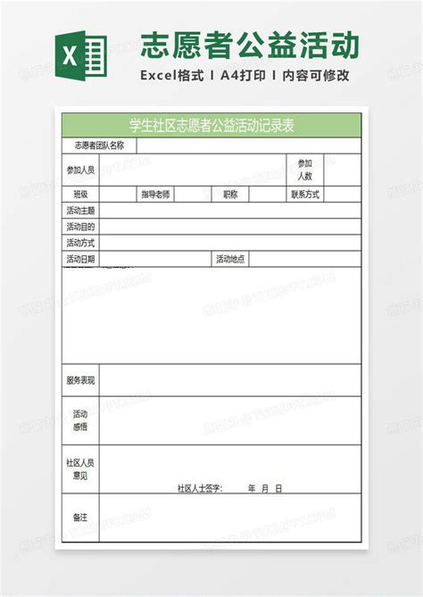 绿色简约学生社区志愿者公益活动记录表模板下载记录表图客巴巴