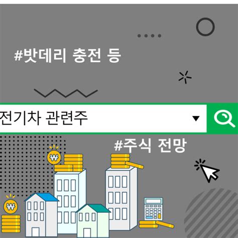 전기차 관련주 주식 전망 밧데리 충전 등 네이버 블로그
