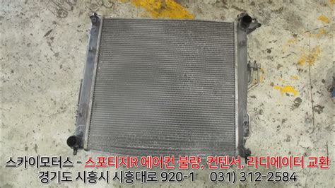 스카이모터스 스포티지r 에어컨 작동불량 컨덴서 라디에이터 교환 가스 누출 차단제 주입 Youtube
