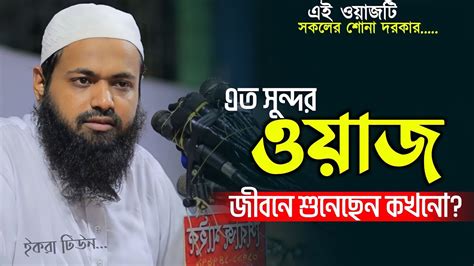 এত সুন্দর ওয়াজ জীননে কখনো শুনেছেন কখনো মুফতি আরিফ বিন হাবিব ওয়াজ