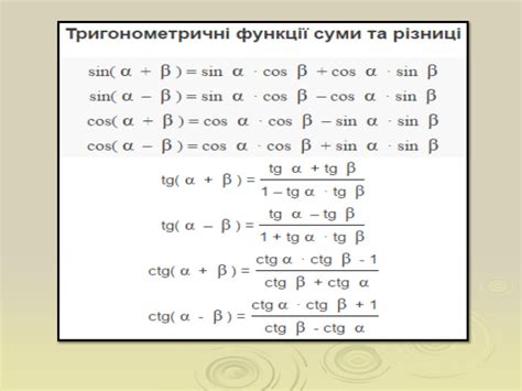 Тригонометричні формули