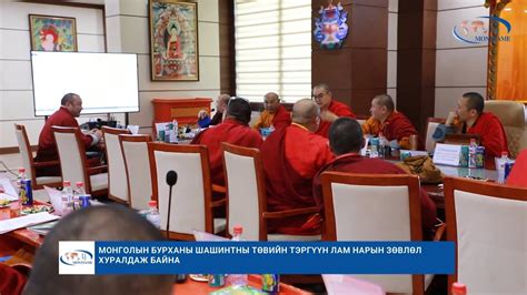 Монголын Бурханы Шашинтны Төвийн Тэргүүн лам нарын зөвлөл хуралдаж