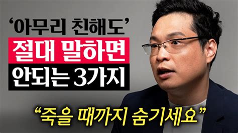 가까운 사람이 제일 무섭다 목에 칼이 들어와도 이 3가지는 악착같이 숨기세요 Youtube