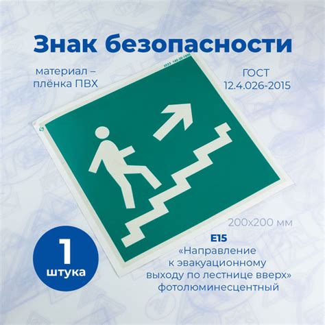 Информационная наклейка СТАНДАРТ Е15 Направление к эвакуационному выходу по лестнице вверх