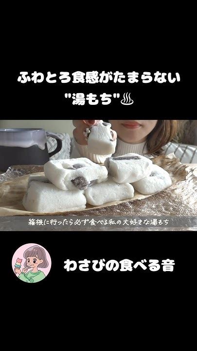 ふわとろ食感がたまらない湯もちを食べる♨️ 咀嚼音 音フェチ Asmr Eating Eatingsounds Shorts