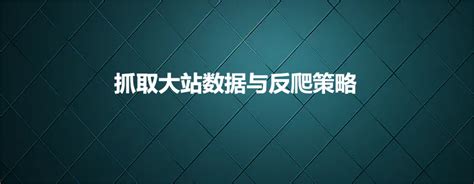 抓取大站数据与反爬策略 Ew帮帮网