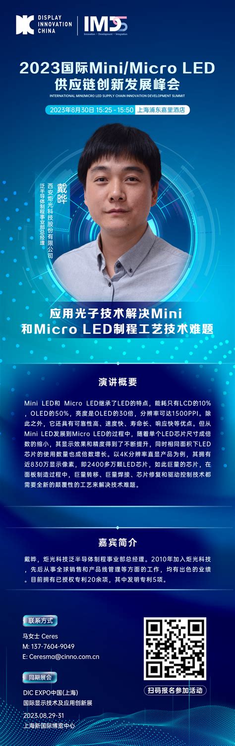 峰会报告 应用光子技术解决mini 和 Micro Led制程工艺技术难题