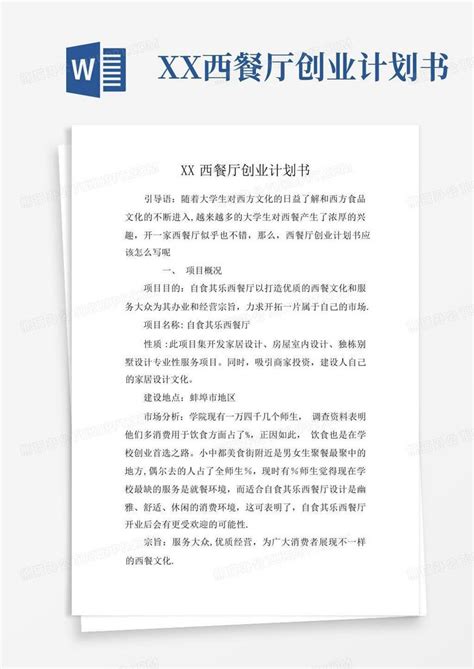 xx西餐厅创业计划书 Word模板下载 编号lbnmmydz 熊猫办公