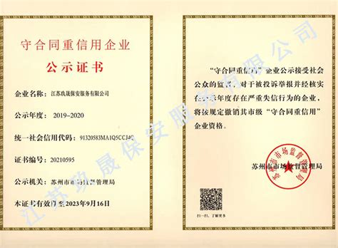 守合同重信用企业 荣誉资质 苏州保安公司 昆山保安公司 江苏玖晟保安服务有限公司