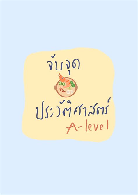 สรุปสังคม Soso 📍ประวัติศาสตร์ไทย สังคม A Level🔥 Facebook