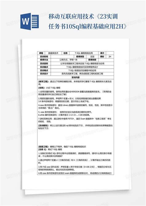 移动互联应用技术《23实训任务书10sql编程基础应用2h》word模板下载编号lxgbewxw熊猫办公