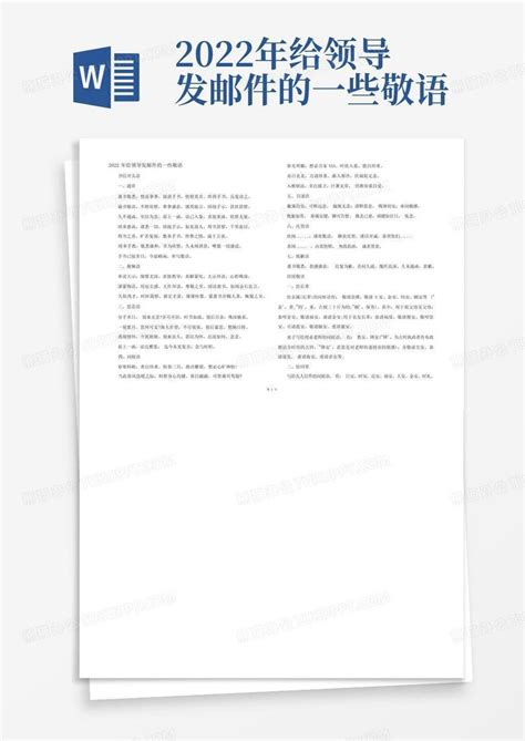 2022年给领导发邮件的一些敬语word模板下载编号lebrwdzd熊猫办公 2022年给领导发邮件的一些敬语word模板下载编号lebrwdzd熊猫办公