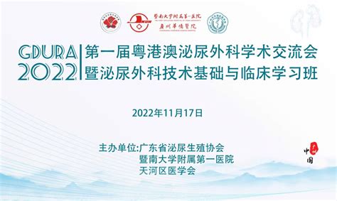 会议通知 第一届粤港澳泌尿外科学术交流会暨泌尿外科技术基础与临床学习班 名家 赵德云 频道