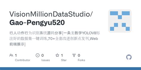 GitHub VisionMillionDataStudio Gao Pengyu520 行人动作行为识别系统源码分享 一条龙教学YOLOV8标注好的数据集一键训练 70 全套改进创新