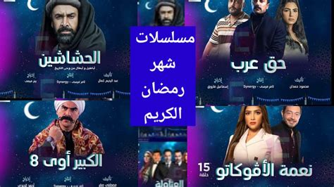 مسلسلات رمضان 2024 أبرزها الحشاشين وحق عرب Youtube