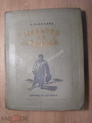Голубева А. Мальчик из Уржума. ДЕТИЗДАТ - 1936 г. Рисунки Г. Веселова ...