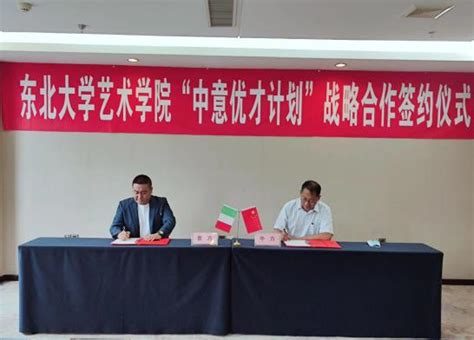 东北大学艺术学院“中意优才计划”战略合作签约会举行