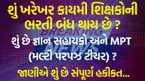 શુ ખરેખર કાયમી શિક્ષકોની ભરતી બંધ થઈ જાય છે જાણીએ સંપૂર્ણ વિગત Ii Tat