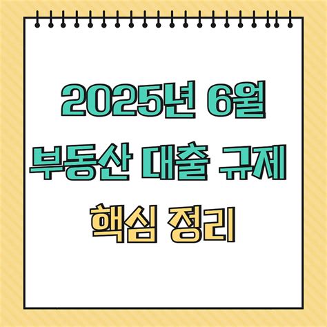 2025년 6월 27일 부동산 대출 규제 정책 핵심 정리