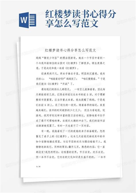 红楼梦读书心得分享怎么写范文Word模板下载 编号lkagonjy 熊猫办公