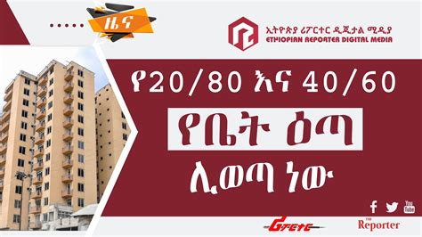 የ20 80 እና 40 60 የቤት ዕጣ ሊወጣ ነው Youtube