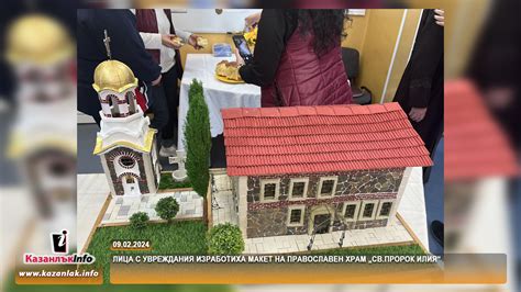 Казанлък инфо Лица с увреждания изработиха макет на Православен храм „Св Пророк Илия“