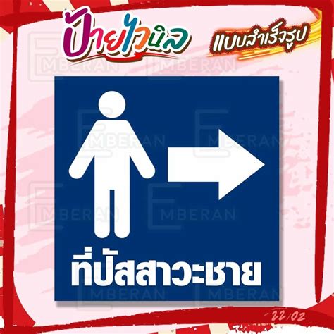 ป้ายไวนิล “ที่ปัสสาวะ ชาย” แบบสำเร็จ ลดเวลาในการออกแบบ Shopee Thailand