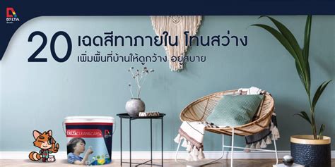 20 เฉดสีทาภายใน โทนสว่าง เพิ่มพื้นที่บ้านให้ดูกว้าง อยู่สบาย