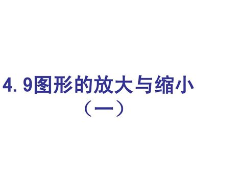 49图形的放大与缩小word文档在线阅读与下载无忧文档