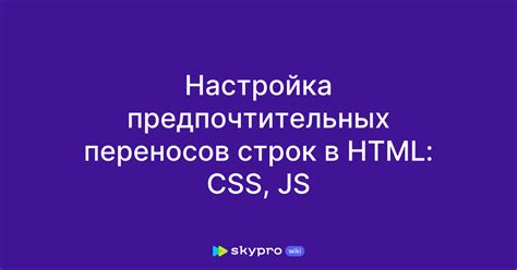 Настройка предпочтительных переносов строк в Html Css Js