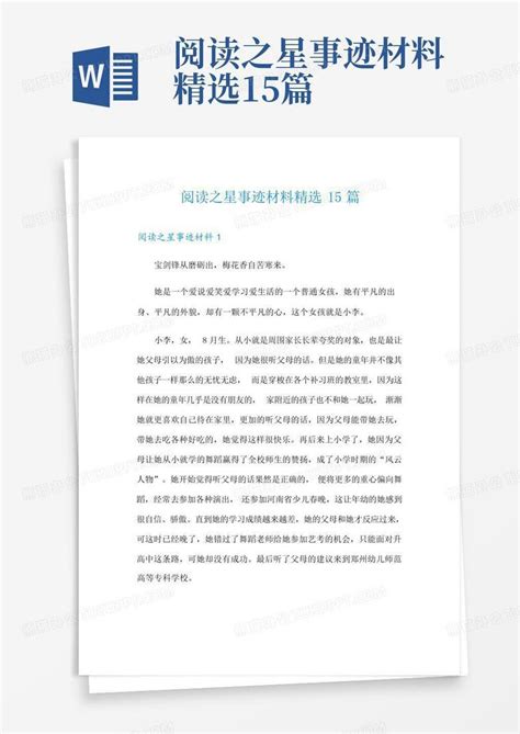 阅读之星事迹材料精选15篇Word模板下载 编号qxxxgagd 熊猫办公