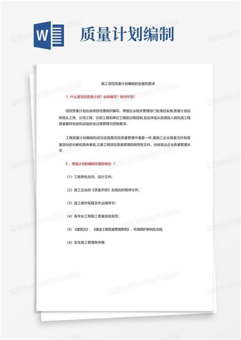 质量计划编制 Word模板下载 编号qjzybdka 熊猫办公