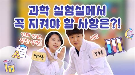 과학 실험실 안전 우리가 지켜요 │한 1 번에 하나 1 씩 실험 안전 구 9 해요│세종교육 홍보지원단 Youtube