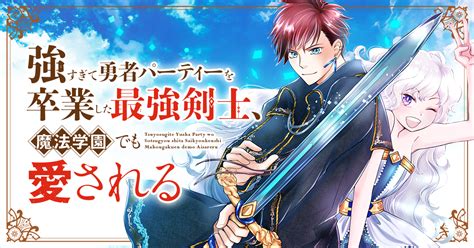 強すぎて勇者パーティーを卒業した最強剣士、魔法学園でも愛される やわらかスピリッツ