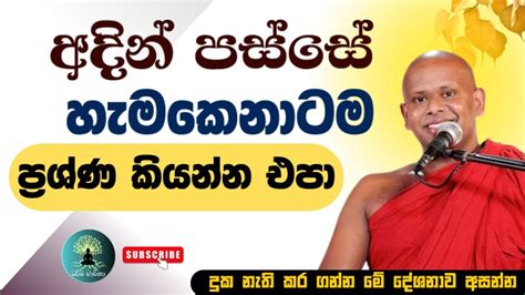 අදින් පස්සේ හැමකෙනාටම ප්‍රශ්ණ කියන්න එපා වැලිමඩ සද්ධාසීල ස්වාමීන් වහන්සේ 🙏🪷 Youtube