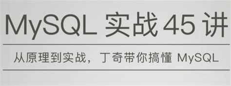 Mysql实战45讲教程 小白自学网
