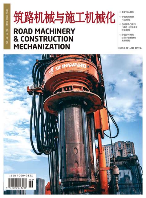 筑路机械与施工机械化杂志订阅 2024年期刊杂志 欢迎订阅杂志