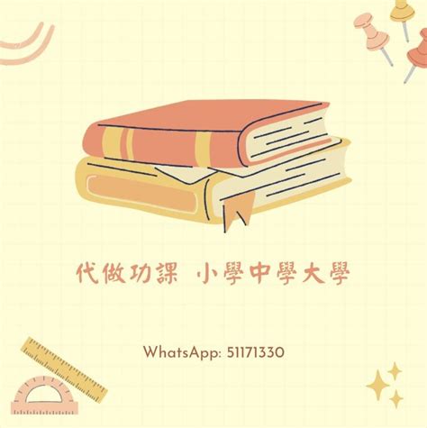 代做 功課 assignment 小學 中學 大專 大學 服務 學習及增值課程 增值及補習 carousell