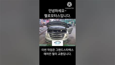 도봉구 그랜드스타렉스 에어컨 필터 교환 도봉구카센터 방학동카센터 도봉구그랜드스타렉스수리전문점 방학동그랜드스타렉스수리전문점 도봉구정비소 방학동정비소 그랜드스타렉스