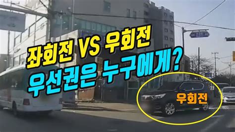 3108회 신호등 없는 교차로에서 같은 방향으로 좌회전우회전일 땐 우회전 우선 하지만 이미 교차로에 진입하여 좌회전하고 있는 차가 있을 땐 우회전 차가 양보하는 게