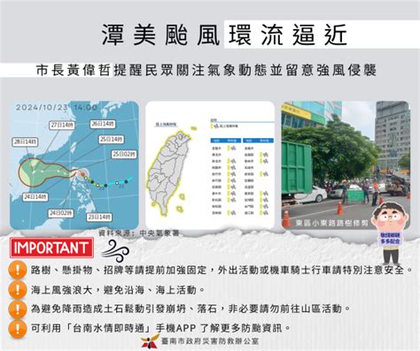 臺南市政府防災資訊服務網站 潭美颱風環流逼近 黃偉哲提醒民眾關注氣象動態留意強風侵襲