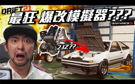 我改了一台 爆甩 900匹 2J AE86 史上最狂 爆改甩尾 模 哔哩哔哩