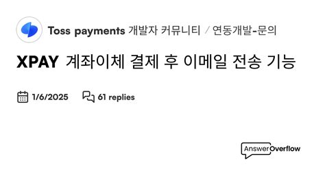 Xpay 계좌이체 결제 후 이메일 전송 기능 Toss Payments 개발자 커뮤니티
