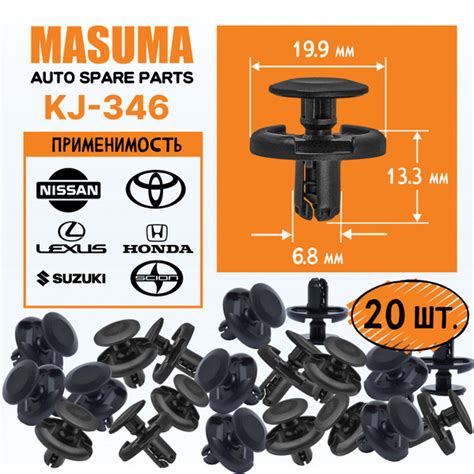 Клипсы (пистоны, зажимы) пластиковые Masuma KJ-346 20 штук, для обивки ...