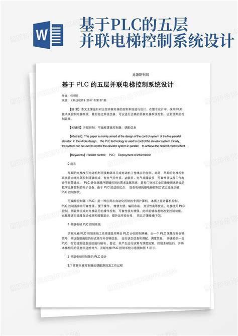 基于plc的五层并联电梯控制系统设计word模板下载 编号lpdakjyp 熊猫办公