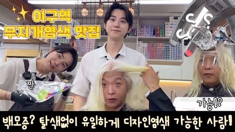 백모증 가지고계신 고객님이 홀로그램염색 하러 오셨어요 유일하게 탈색없이 디자인염색 가능 프리즘염색 홀로그램염색 무지개염색 디자인염색 브이로그 Youtube