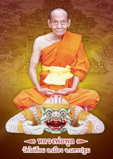 คาถาครูพักลักจำ 🍀พระคาถา ตำรับ หลวงพ่อพูล วัดไผ่ล้อม