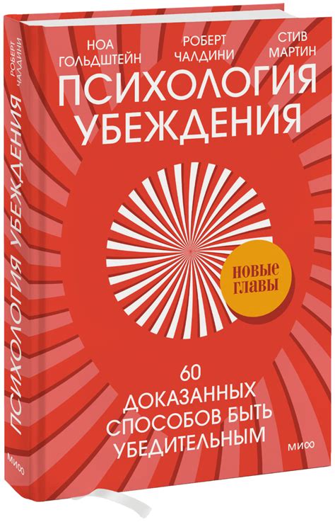 Психология убеждения Доктор Роберт Чалдини Ноа Гольдштейн Стив Мартин — купить в МИФе