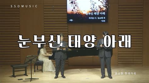 ☀️눈부신 태양 아래 차지용 시 윤소현 곡 테너 현주영 민준기 신작가곡 한국가곡 소우시노 Youtube